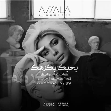 15 أغنية وتعاونات بالجملة تفاصيل ألبوم أصالة ضريبة البُعد