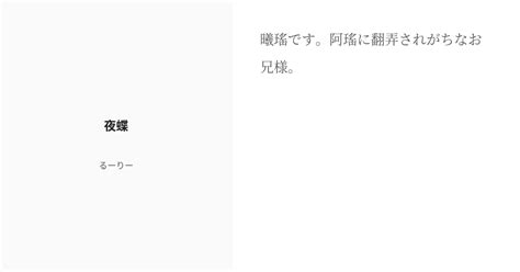 [r 18] 曦瑤 藍曦臣 夜蝶 るーりーの小説 Pixiv