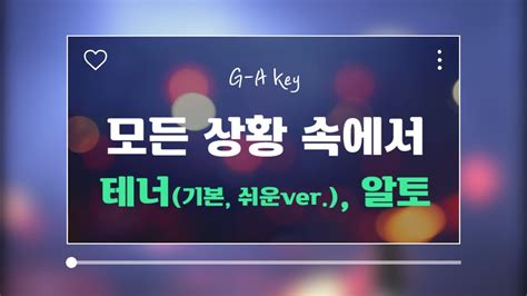 [찬양화음] 모든 상황 속에서 G A Key 알토 테너 일반 쉬운버전 Youtube