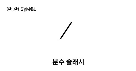 분수 슬래시 솔리드 인쇄술에서 유니코드 번호 U2044 📖 기호의 의미 알아보기 복사 And 📋 붙여넣기 ‿ Symbl