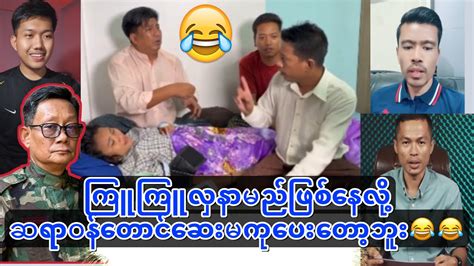 ဦးရည်မွန်ကိုပြင်ဦးလွင်မှာပိတ်မိပြီး သေတော့မယ်လို့ဟောင်နေတဲ့ Kyaw Soe Oo Youtube