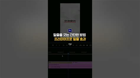 밑줄 긋는 효과를 넣는 가장 쉬운 방법 프리미어프로 Youtube