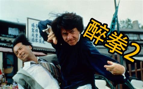醉拳2 成龙电影的进化之路 不凉的考古 不凉的考古 哔哩哔哩视频