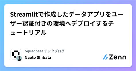 Streamlitで作成したデータアプリをユーザー認証付きの環境へデプロイするチュートリアル