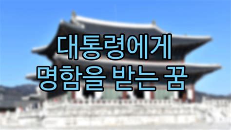 대통령에게 명함을 받는 꿈 Youtube