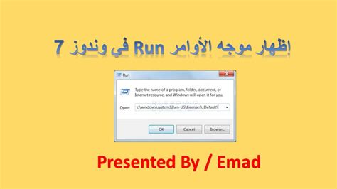 اظهار امر موجه الأوامر Run في وندوز 7 حل مشكلة عدم ظهور Run Command