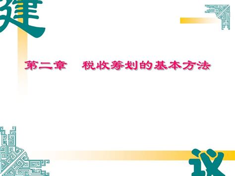 第二章 税收筹划的基本方法word文档在线阅读与下载无忧文档