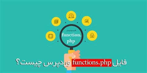 فایل Functionsphp وردپرس چیست؟ آموزش استفاده از Functionsphp L وبکیما