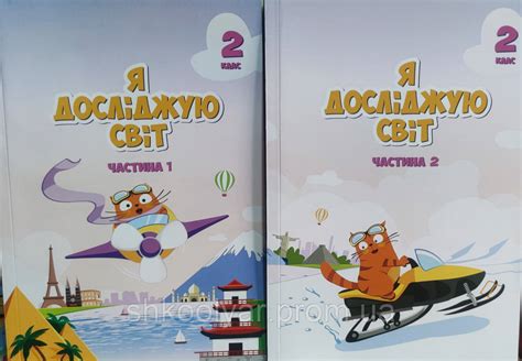 Підручник Я Досліджую Світ 2 Клас Ч1 І Ч2 Воронцова Та Ін Алатон