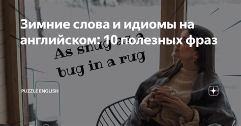 Зимние слова и идиомы на английском 10 полезных фраз Puzzle English