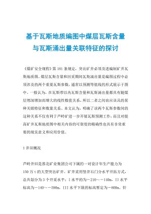 基于瓦斯地质编图中煤层瓦斯含量与瓦斯涌出量关联特征的探讨