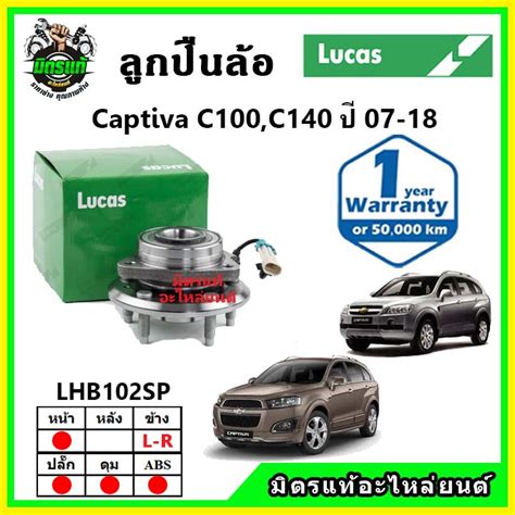Lucas ลูกปืนล้อหน้า ลูกปืนล้อหลัง Chevrolet Captiva C100 C140 เชฟโรเลต แคปติว่า ปี 2007 2018