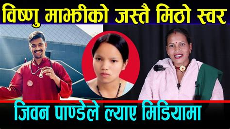 विष्णु माझिलाई बिर्साउने गुमनाम गायिका जिवन पाण्डेले ल्याए मिडियामाआहा