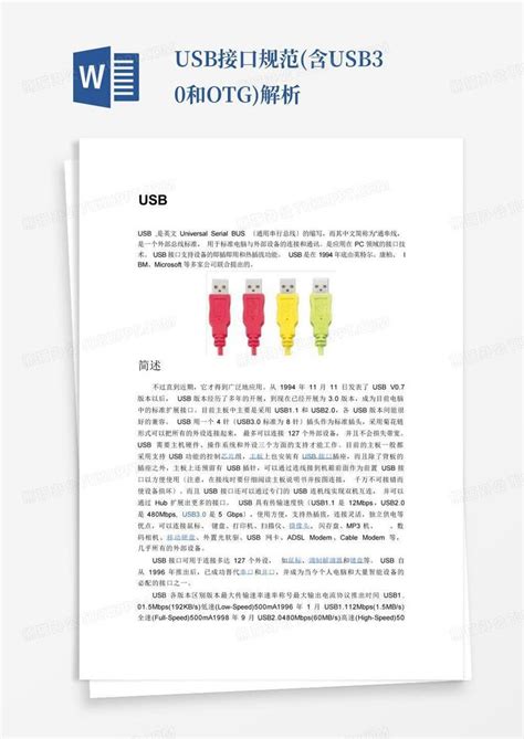 Usb接口规范 含usb3 0和otg 解析word模板下载 编号lxwjazpa 熊猫办公