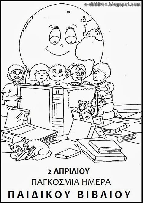 ΑΦΙΣΕΣ ΓΙΑ ΤΗΝ ΠΑΓΚΟΣΜΙΑ ΗΜΕΡΑ ΠΑΙΔΙΚΟΥ ΒΙΒΛΙΟΥ ~ Los Niños Classroom Art Projects