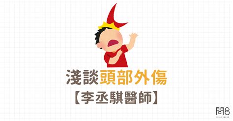 李丞騏醫師淺談頭部外傷 問8健康諮詢