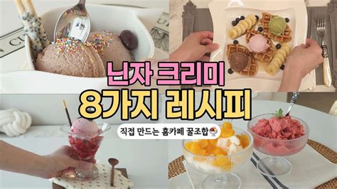 역대급 최저가 진행 중 닌자크리미 하나로 8가지 디저트 끝내기 닌자 크리미 레시피 모음🍨🍦 Youtube