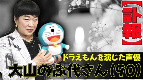 【訃報】ドラえもんを演じた声優・大山のぶ代さん（90）老衰で死去 所属事務所発表2024年10月11日 J 24h大山のぶ代