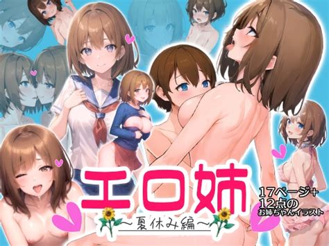 エロ姉 ～夏休み編～ [mikaku Shingo Cmyk] Dlsite 18