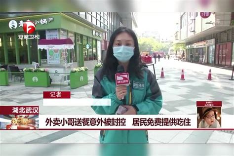 湖北武汉：外卖小哥送餐意外被封控 居民免费提供吃住