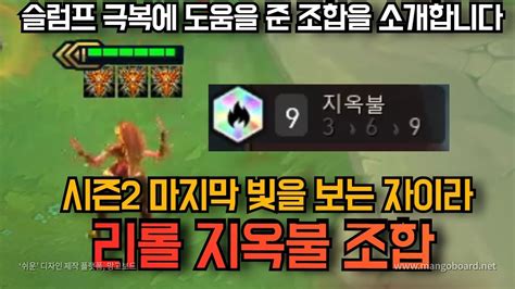 리롤 조합의 최고봉 버프된 자이라의 미친 딜량 Feat9지옥불 3그림자 3소환사 2정찰대 조합롤토체스 시즌2롤토체스 강의롤토체스 공략롤토체스 105