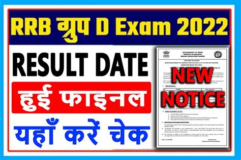 Railway Group D रिजल्ट डेट हुई फाइनल यहाँ देखें परिणाम सबसे पहले