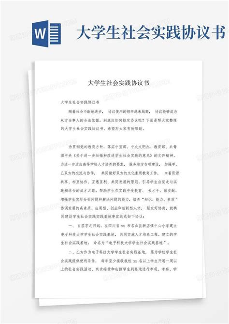 大学生社会实践协议书Word模板下载 编号qaykonex 熊猫办公