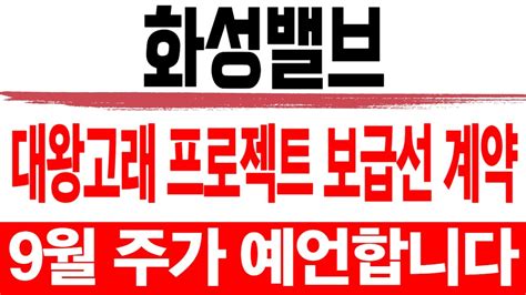 주식 화성밸브 대왕고래 프로젝트 보급선 계약 화성밸브 화성밸브주가 화성밸브주가전망 화성밸브목표가 Youtube