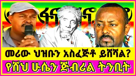 Ethiopia ሸህ ሁሴን ጅብሪል ትንቢት Sheh Husen Jibril Tinbit Jibirl Tube