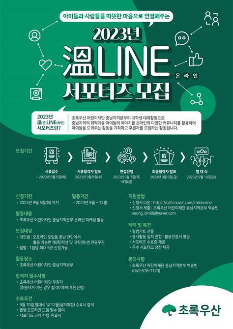 2023년 초록우산 溫온line라인서포터즈 공모전 대외활동 링커리어