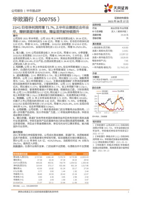 21h1归母净利润同增717，上半年业绩接近去年全年，精耕渠道完善布局，精品酒贡献持续提升