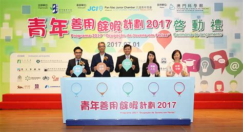 教青局 青年善用餘暇計劃2017”啟動禮順利舉行 教育及青年發展局 教青局 青年善用餘暇計劃2017”啟動禮順利舉行 教育及青年發展局