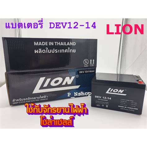DEV14 12 Deep Cycle Lion Battery 12V 14A แบตเตอรแหงสำหรบจกรยาน