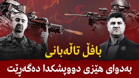 بافڵ تاڵەبانی بەدوای هێزی دووپشكدا دەگەڕێت