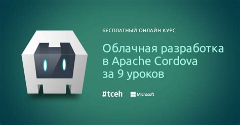 Облачная разработка в Apache Cordova за 9 уроков
