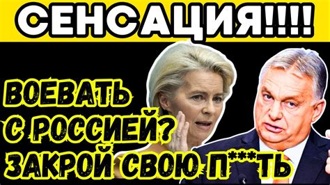Орбан против ЕС Жёсткое заявление о мире и условия для фон дер Ляйен Youtube