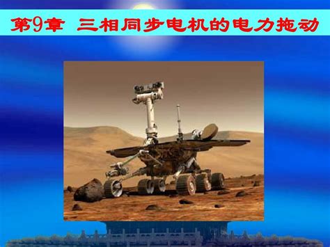 电机拖动第9章 三相同步电机的电力拖动 word文档在线阅读与下载 无忧文档