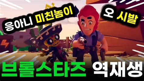 브롤스타즈 설명할 시간이 있어☠️☠️ [브롤스타즈 역재생 병맛] Youtube