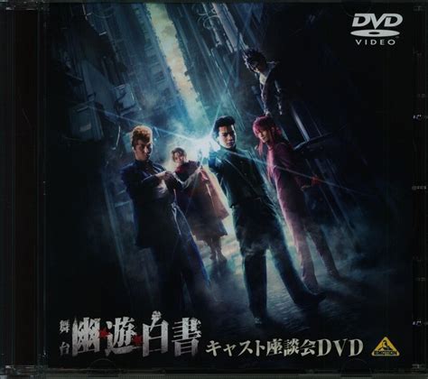 舞台 幽遊白書 キャスト座談会dvd まんだらけ Mandarake