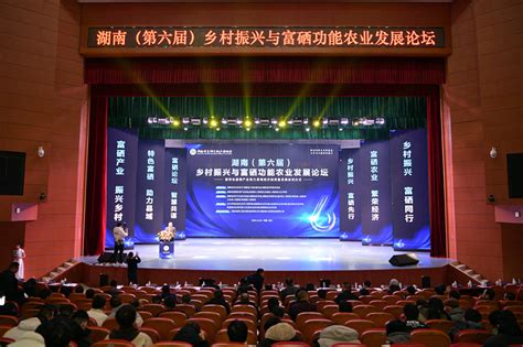 程水源教授受邀参加湖南乡村振兴与富硒功能农业发展论坛并作主旨报告 武汉轻工大学
