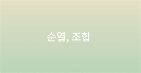 알고리즘 맛보기 With Python 순열 조합