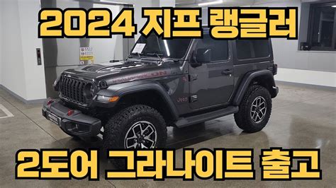 2024 지프 랭글러 2도어 그라나이트 출고 즉시출고가능 Youtube