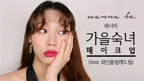 순수한 워너비 숙녀 메이크업 Feat 와인플럼레드립 8가지 립컬러 Youtube