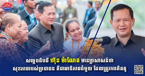 វីដេអូ ៖ សម្តេចធិបតី ហ៊ុន ម៉ាណែត មានប្រសាសន៍ថា សុខភាពរបស់ប្រជាជន គឺជាអាទិភាពធំមួយ