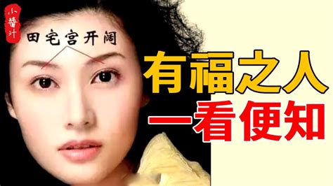 生死有命富貴在天，「有福之人，一看便知」！福氣大福報大的3種面相！你有嗎？風水 科普 相學 Youtube