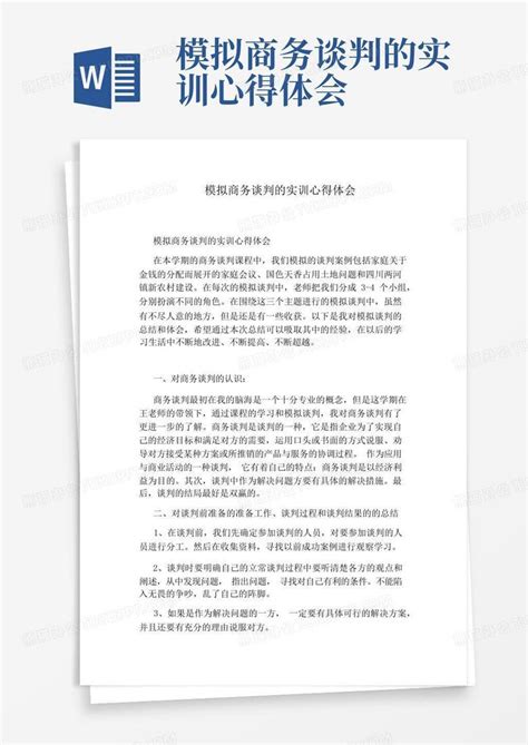 模拟商务谈判的实训心得体会Word模板下载 编号qgdyzydd 熊猫办公