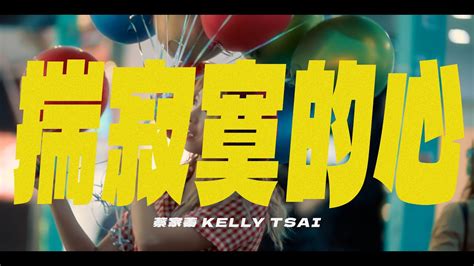 蔡家蓁《揣寂寞的心》 Official Music Video收錄在『彼个秘密』專輯 Youtube