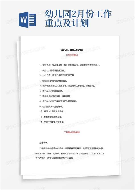 幼儿园2月份工作重点及计划 Word模板下载 编号qmngbvex 熊猫办公