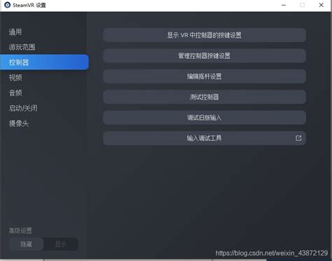 unity中steamvr2 0手柄按鍵綁定當steamvr input里的open binding ui按鈕點擊後打不開 壹讀