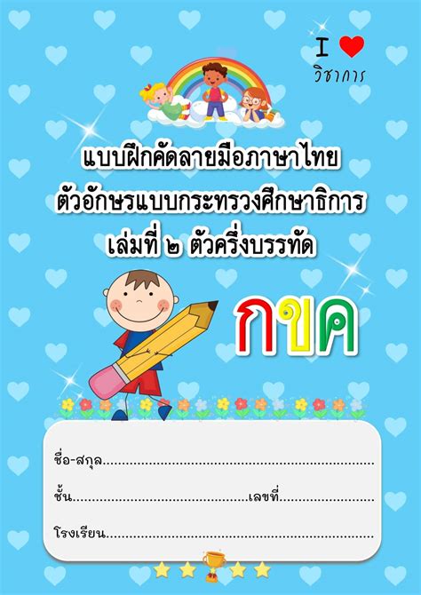 วิชาการ แจกฟรีไฟล์แบบฝึกคัดลายมือเล่ม 2 ตัวครึ่งบรรทัด Facebook